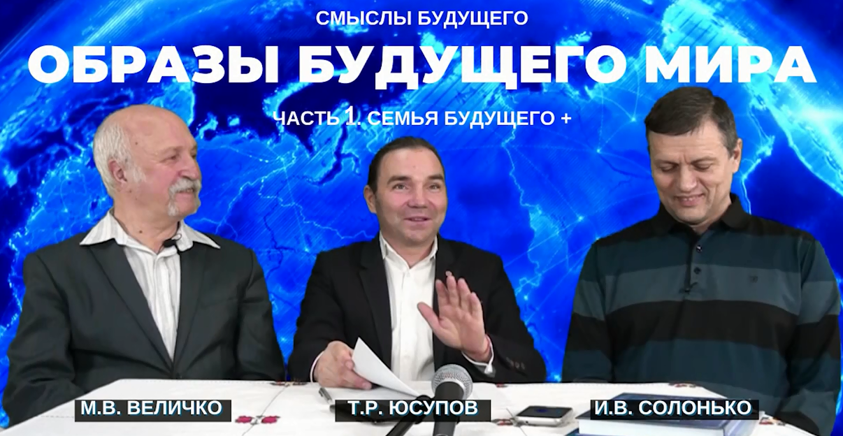 11.2021 г. Образа на Бъдещето на човечеството и ние, като част от него 1 Част. Величко, Солонько.