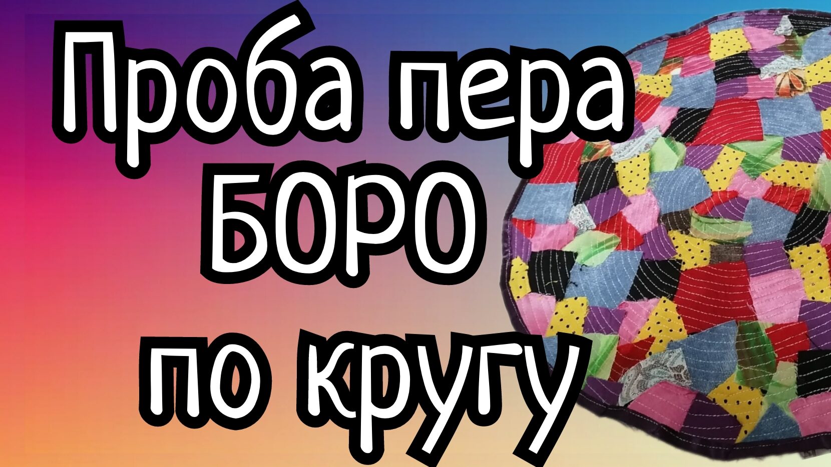 КРУГЛОЕ БОРО. МОЙ ЭКСПЕРИМЕНТ.