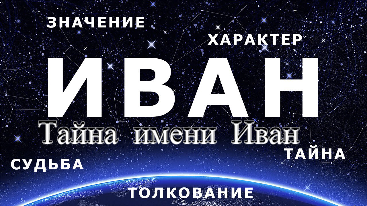 Тайна имени Иван