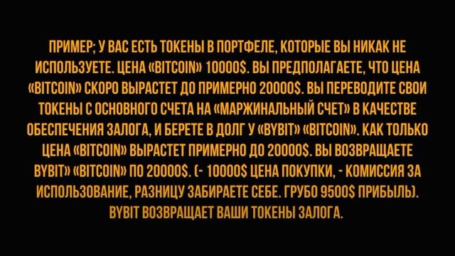 Bybit маржинальная торговля. Как торговать? Как маржиналить? Обзор, инструкция.
