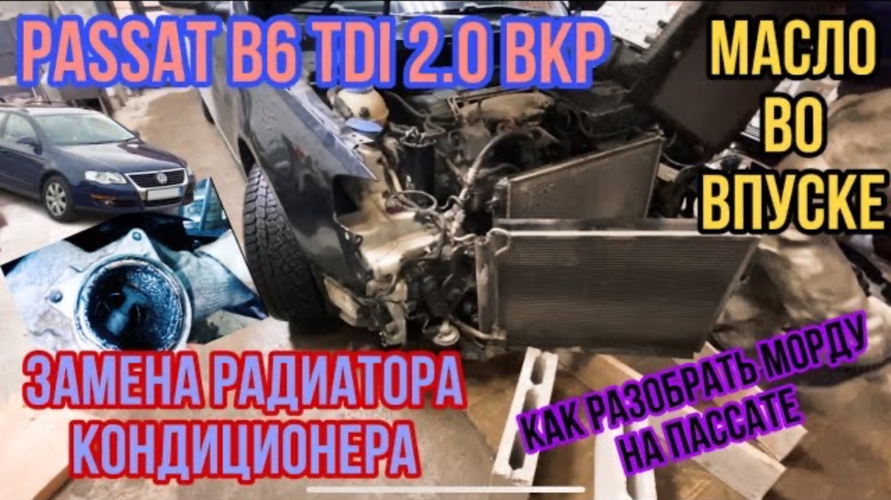 Passat B6 2.0 TDI bkp. Ревизия радиаторов