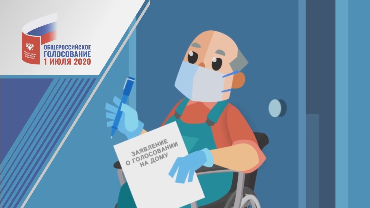 Правила при голосовании на дому