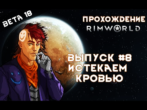 Прохождение Rimworld alpha 18 _ beta 18, выпуск #8 Истекаем кровью