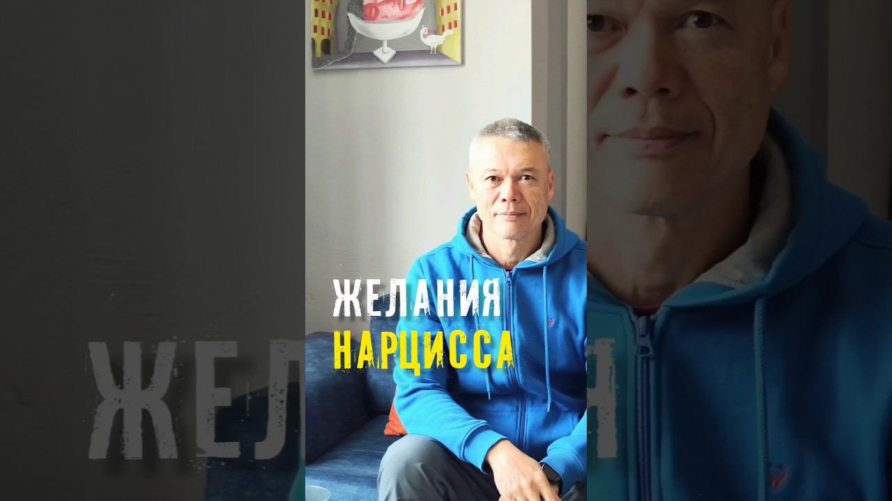 Как поет Цой. Два блока желаний. Нарцисс должен хотеть  #нарцисс #нарциссизм #нарциссы