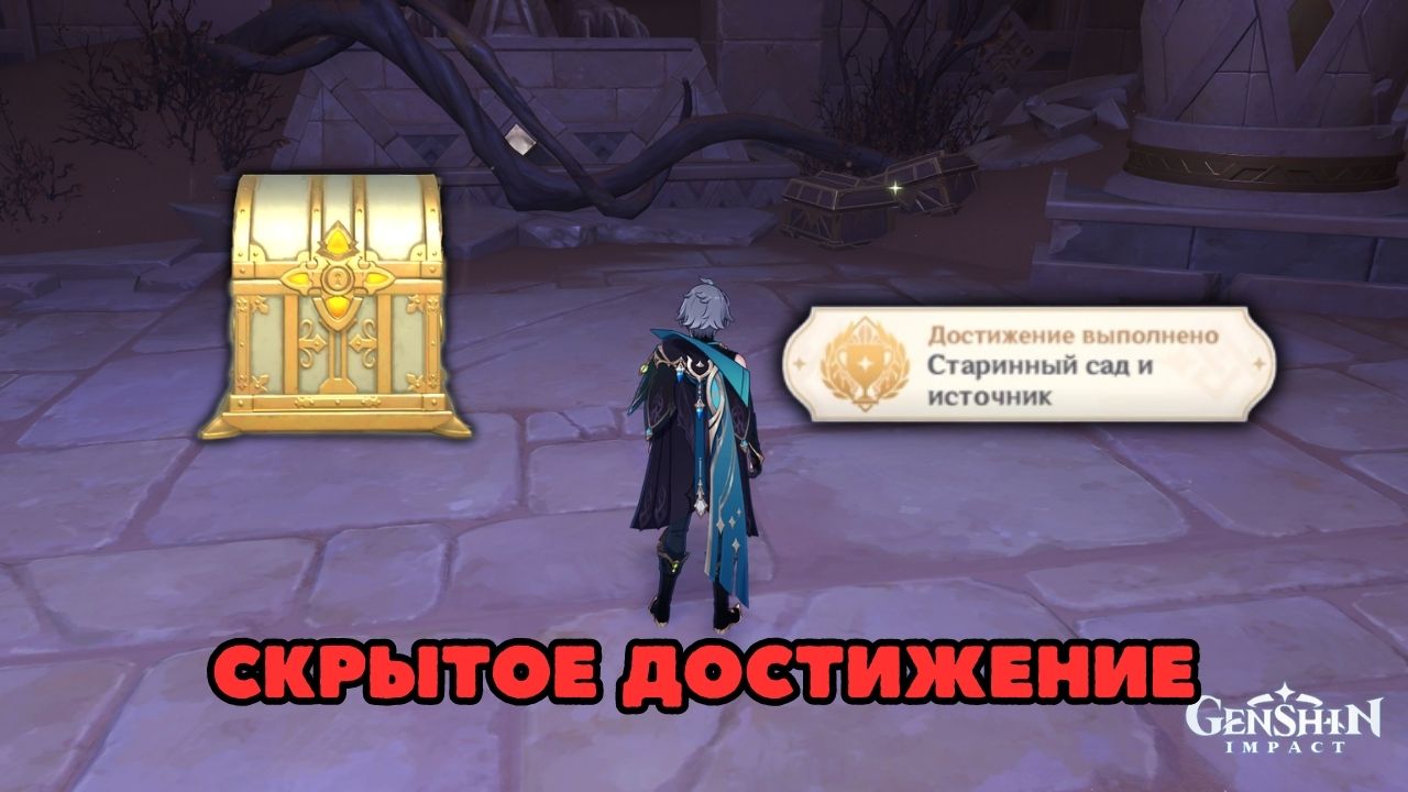 Скрытое достижение "Старинный сад и источник" | Genshin Impact
