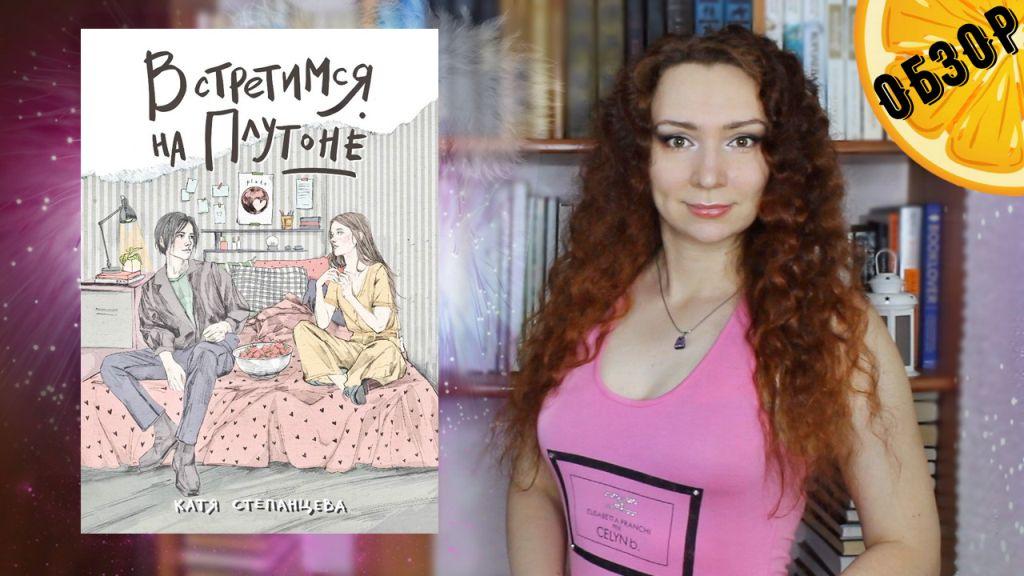 "Встретимся на Плутоне" Екатерина Степанцева | Обзор | Young adult