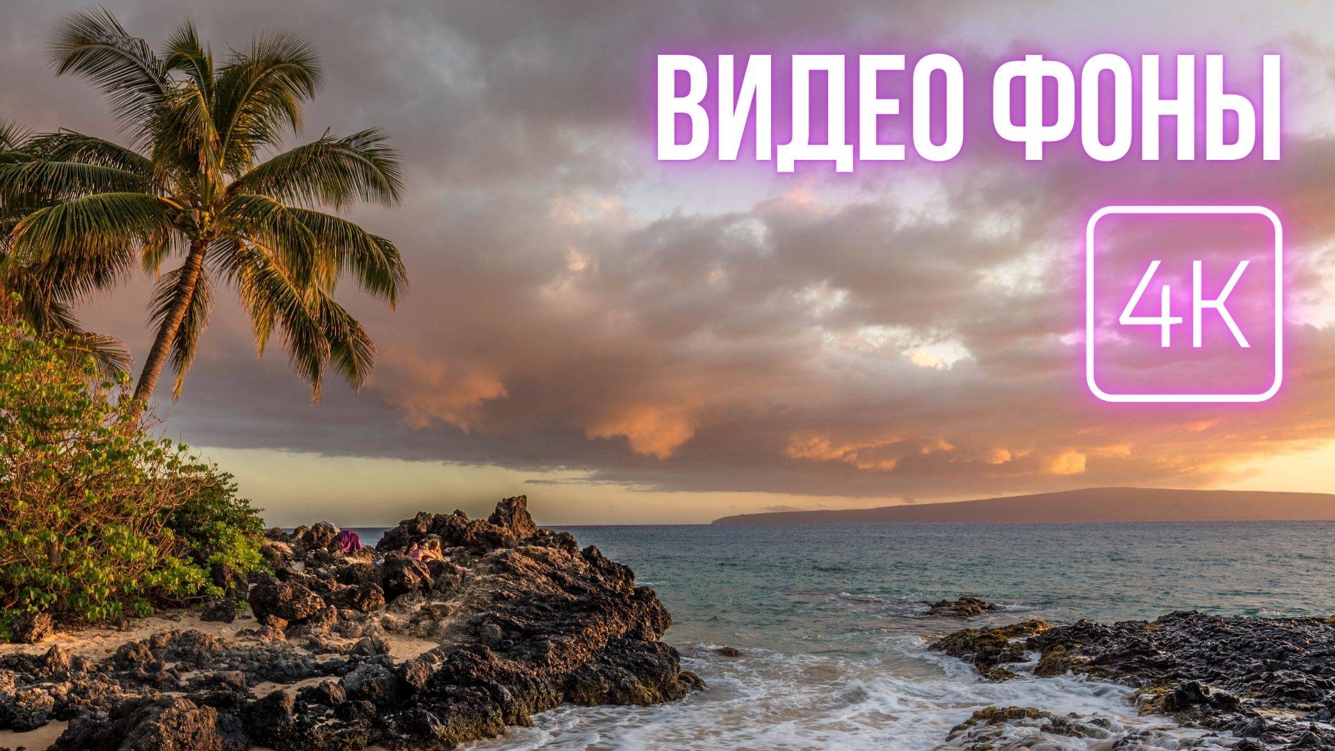 Красивые видео фоны 4K | Пляж, Океан, Закат, Природа