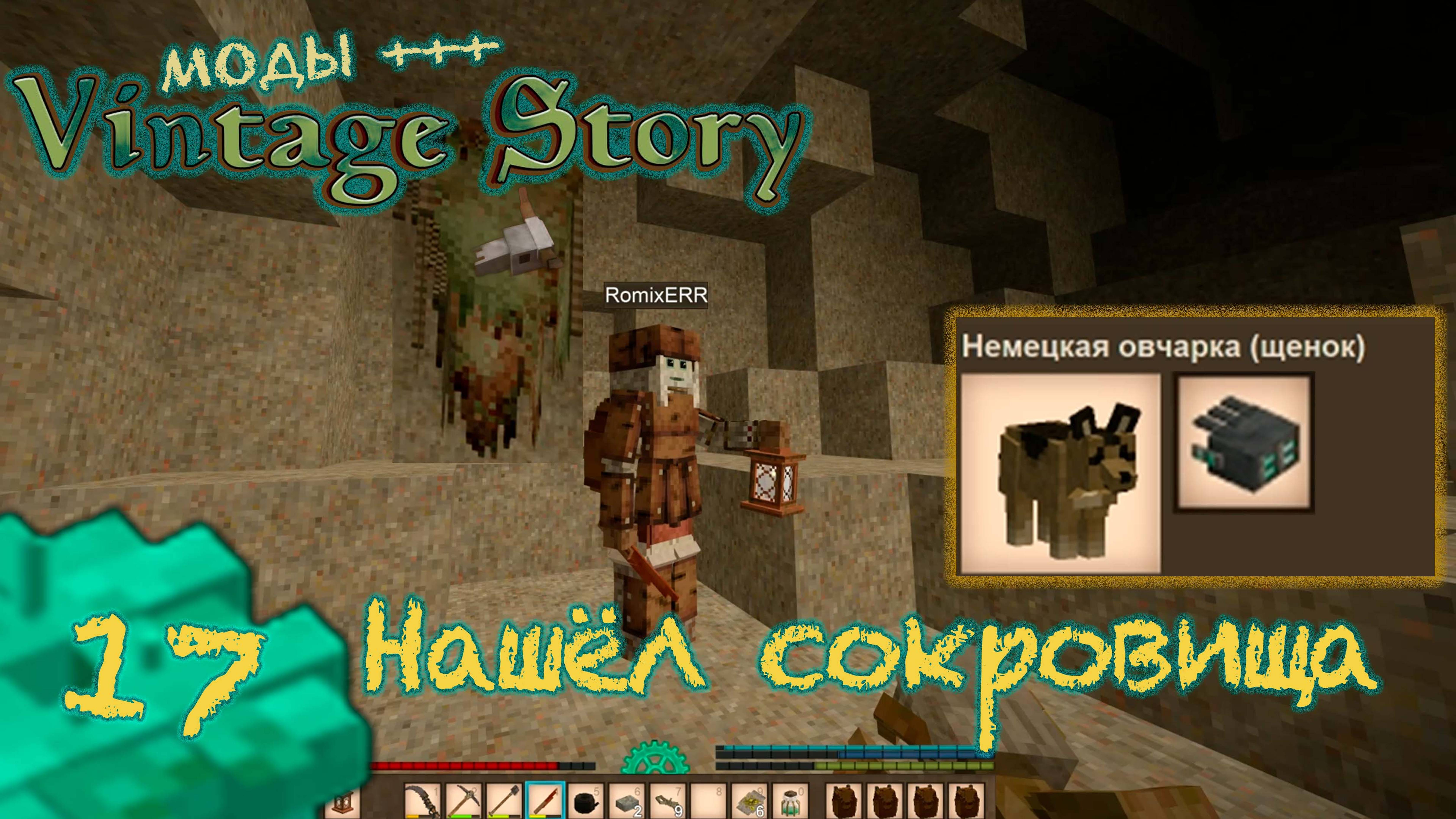 🛠️ Vintage Story 🛠️  🎬 17 Сокровища и... Собака? Инженер техник выживает с модами.