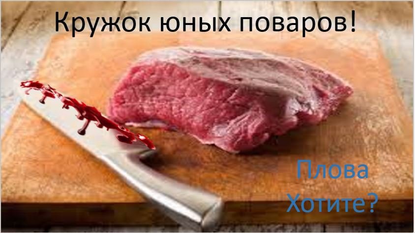 Кружок юных поваров.