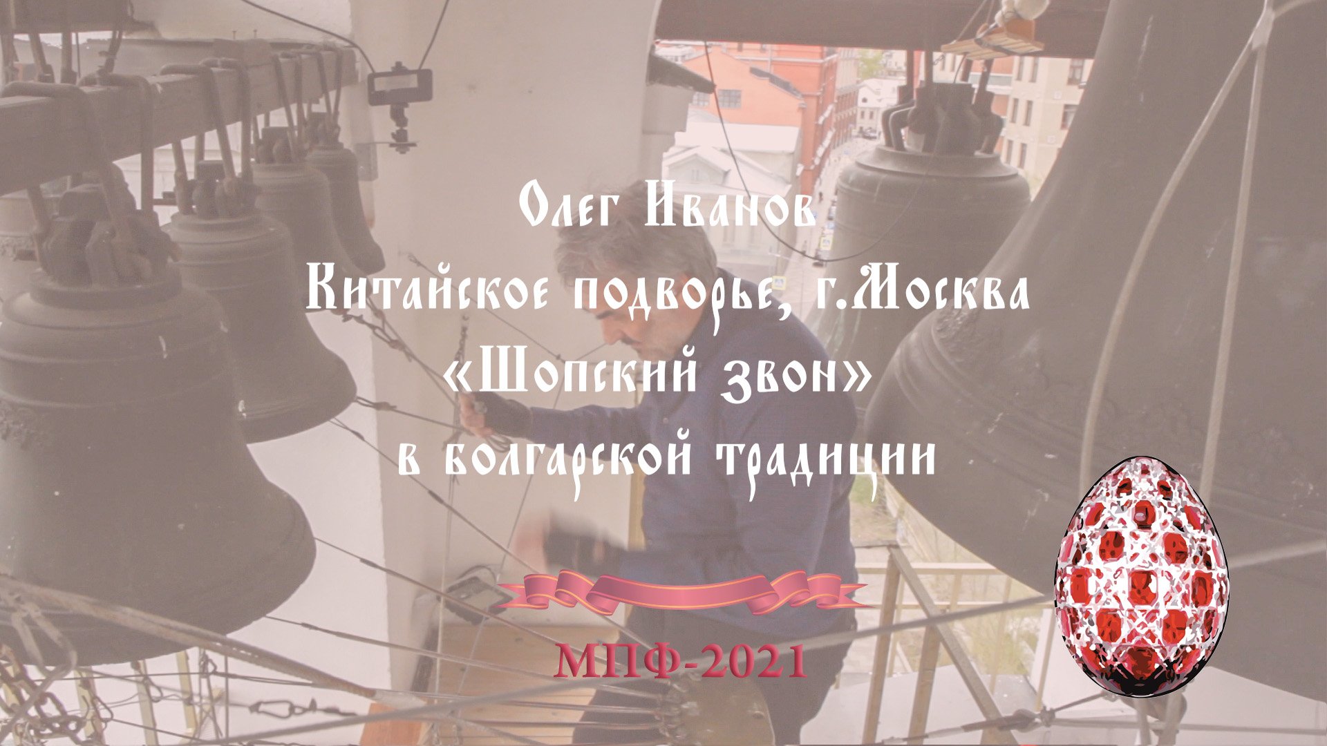 «Шопский звон» в болгарской традиции, фрагмент, звонарь Олег Иванов