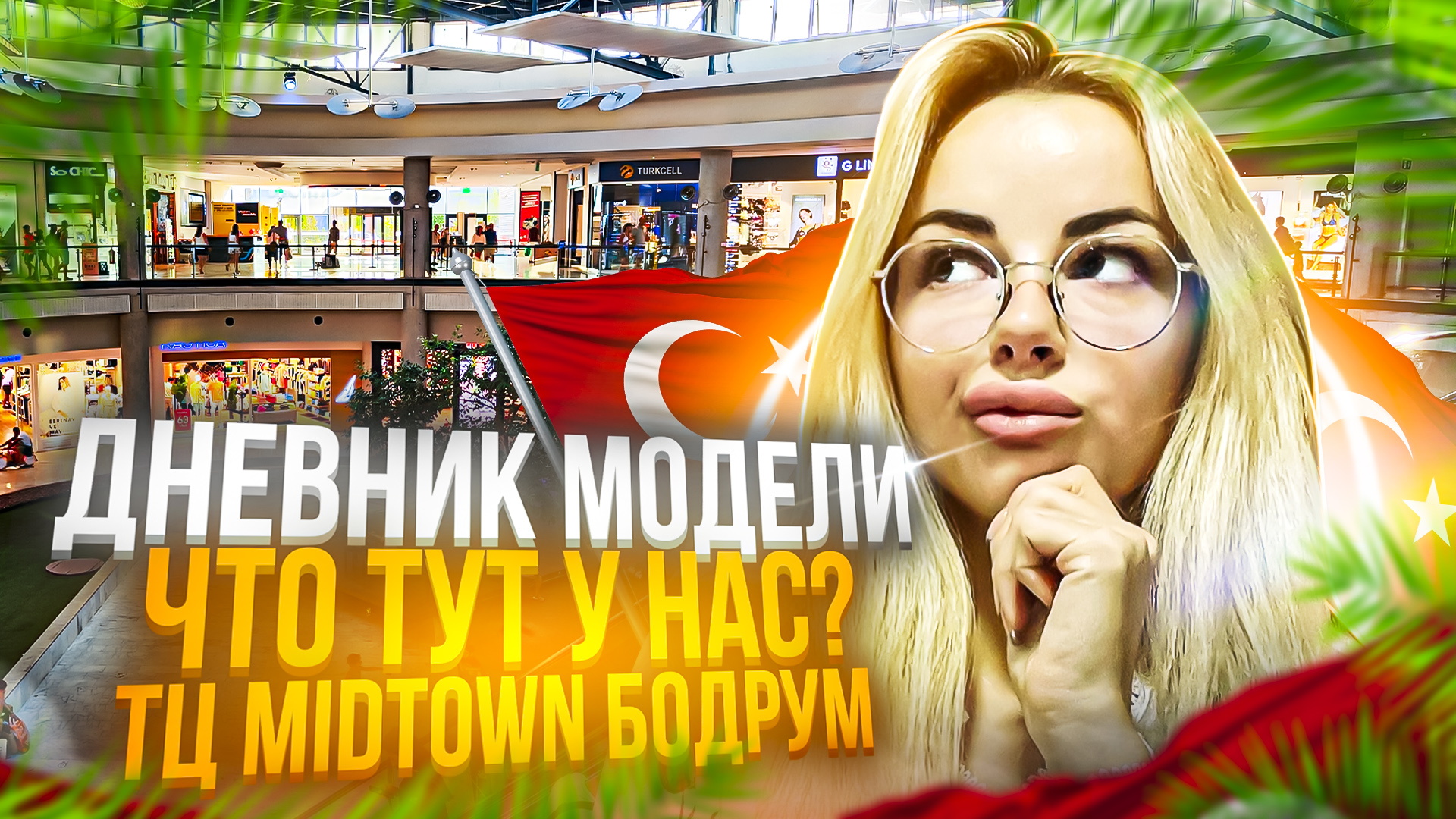 Что тут у нас? ТЦ Midtown Бодрум