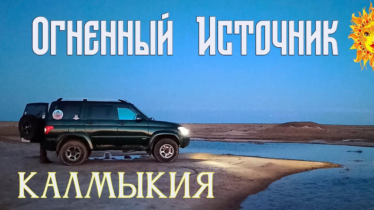 Калмыкия. Огненный источник.
