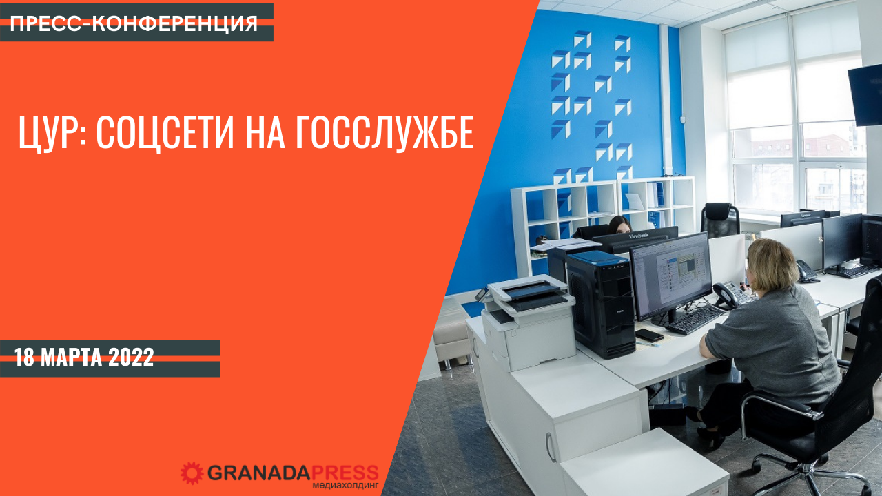 ЦУР: соцсети на госслужбе