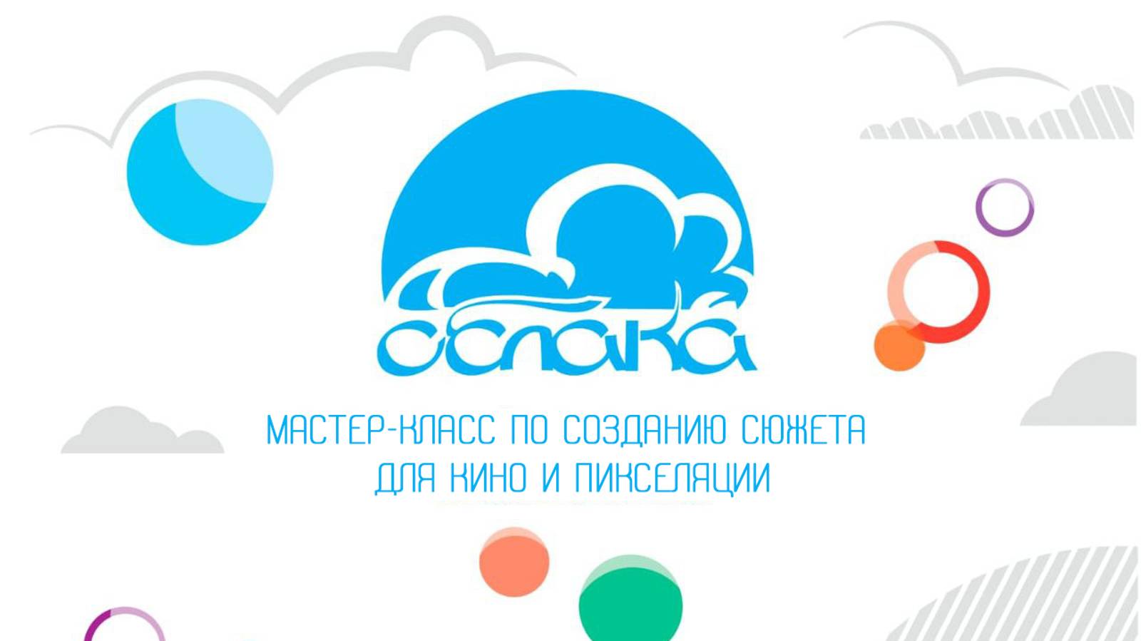 Мастер-класс по созданию сюжета для кино и пикселяции