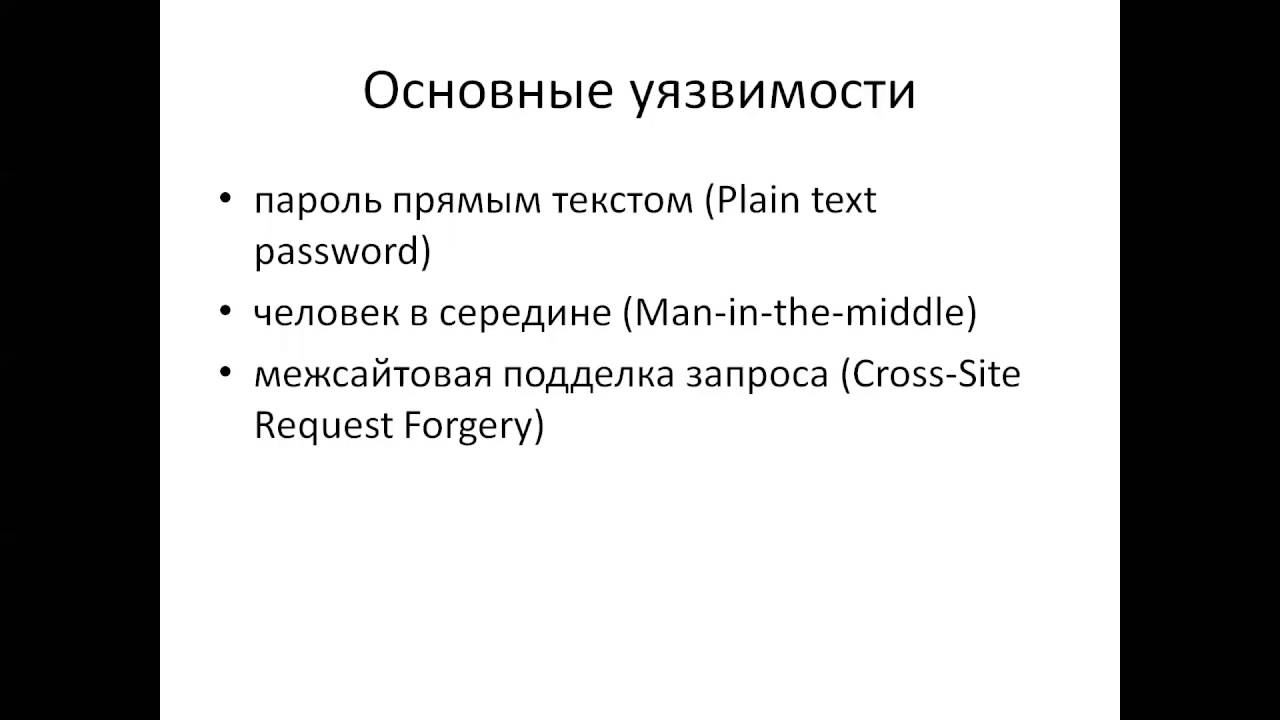 ТРСИС. Лекция 6. Часть 1. Форма логина и безопасность