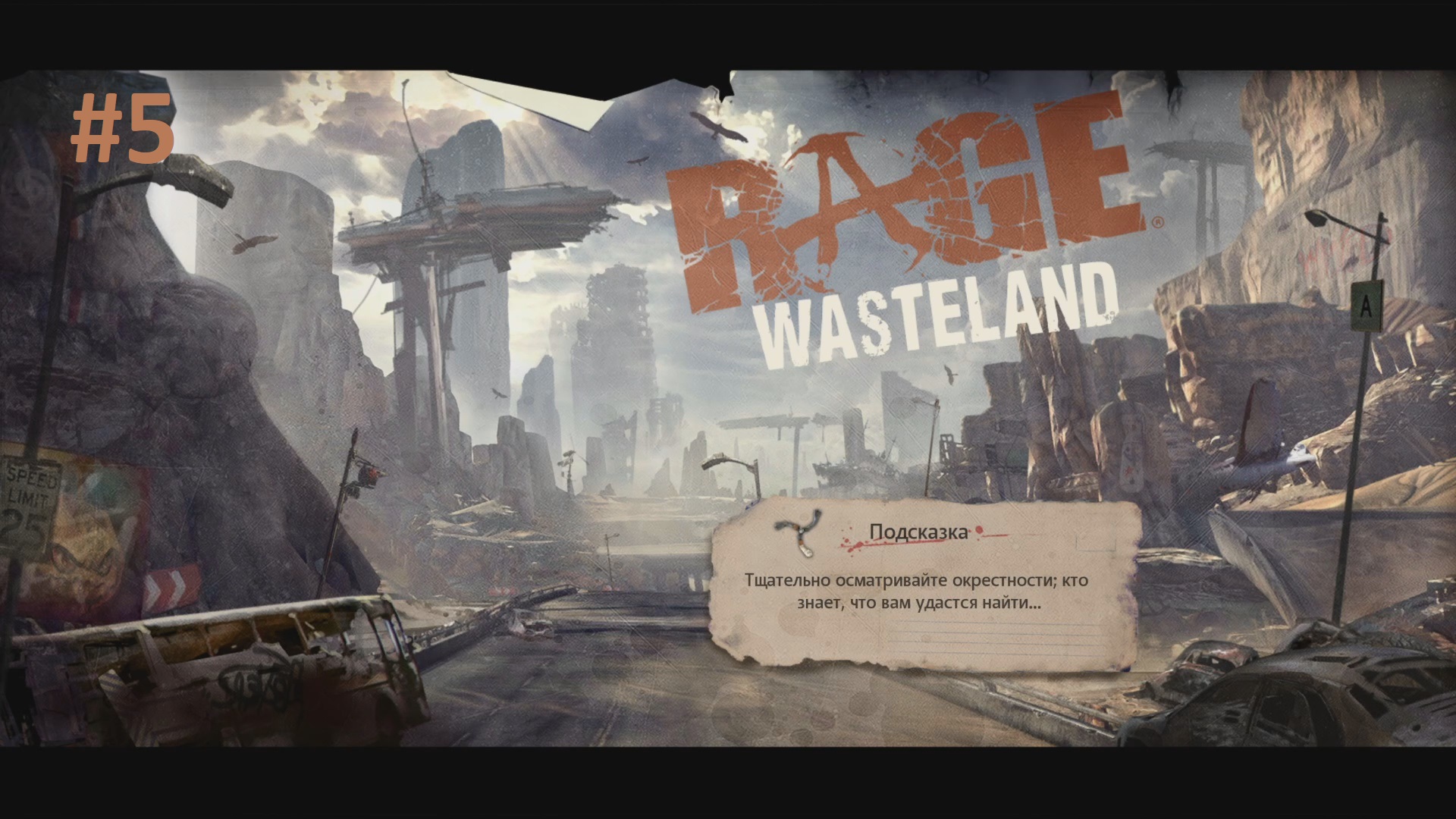 RAGE #5 Снайперский удел