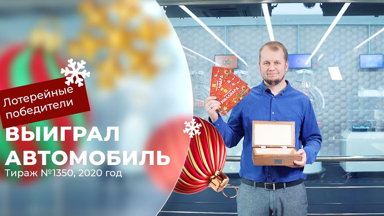 Артём Аринич выиграл автомобиль стоимостью 1 200 000 ₽ в «Русском лото»