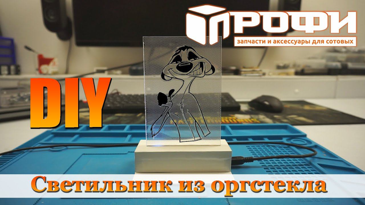 Простой светильник своими руками из оргстекла. DIY.