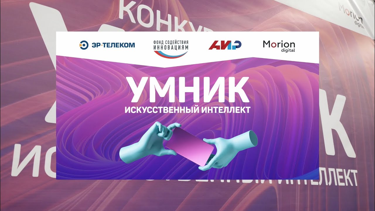 Конкурс "Умник. Искусственный интеллект"