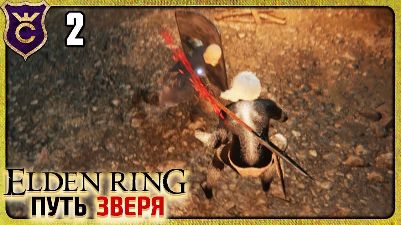 ЛОСКУТИК почти УБИЛ меня! Elden Ring Зверь #2