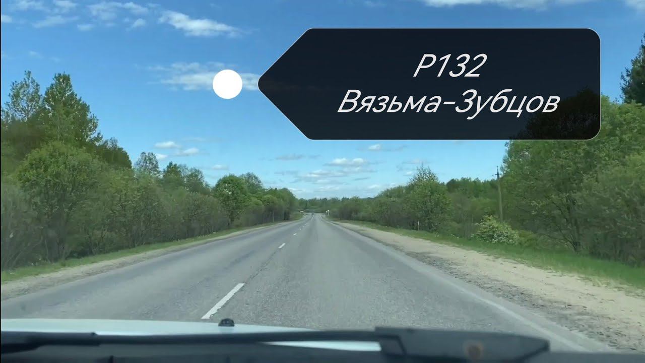 Трасса Р132 / Вязьма - Зубцов