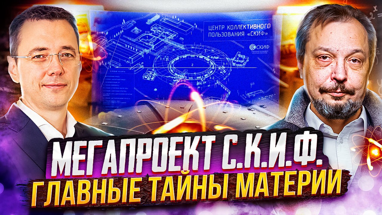 Проект С.К.И.Ф. ЦПТИ Росатома открывает Тайны Материи