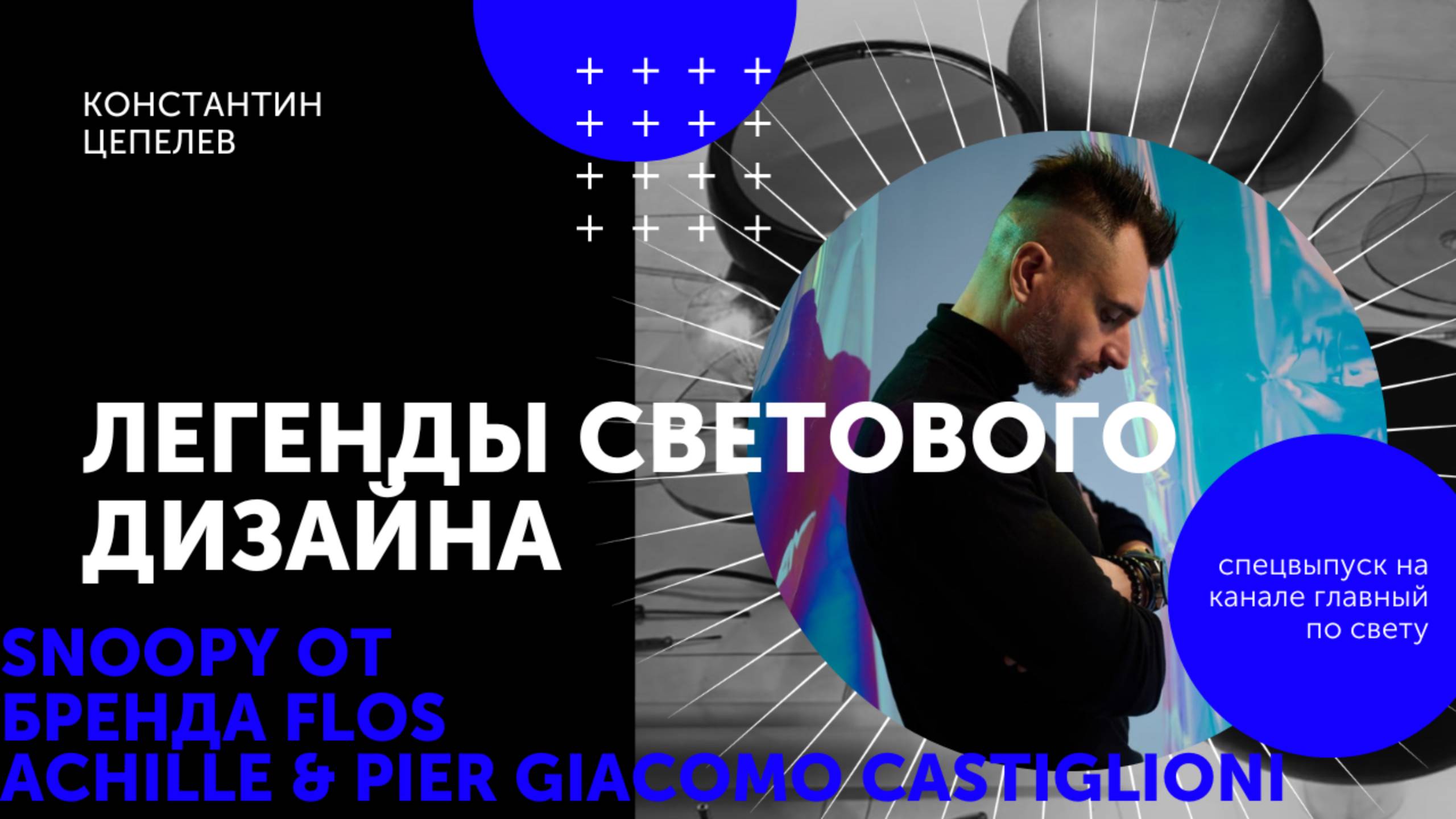 Легенды светового дизайна | Snoopy от Achille & Pier Giacomo Castiglion