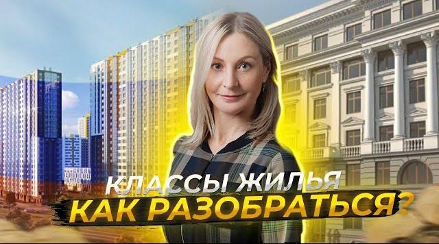 Как отличаются классы жилья? Премиум, бизнес, комфорт, стандарт