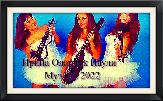 Ирина Одарчук Паули Ясный день Музыка ? 2022