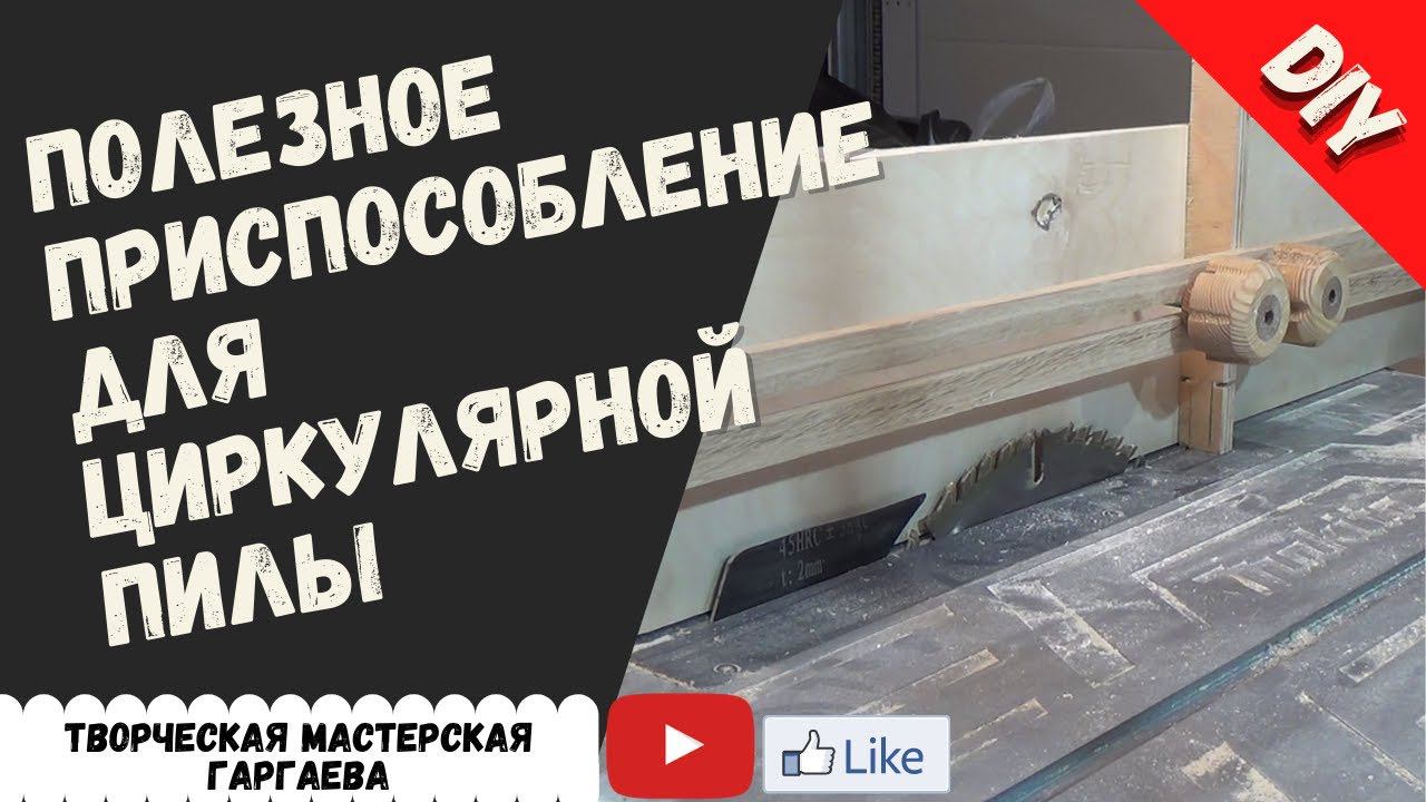Полезное приспособление  для циркулярной пилы. #DIY #своимируками