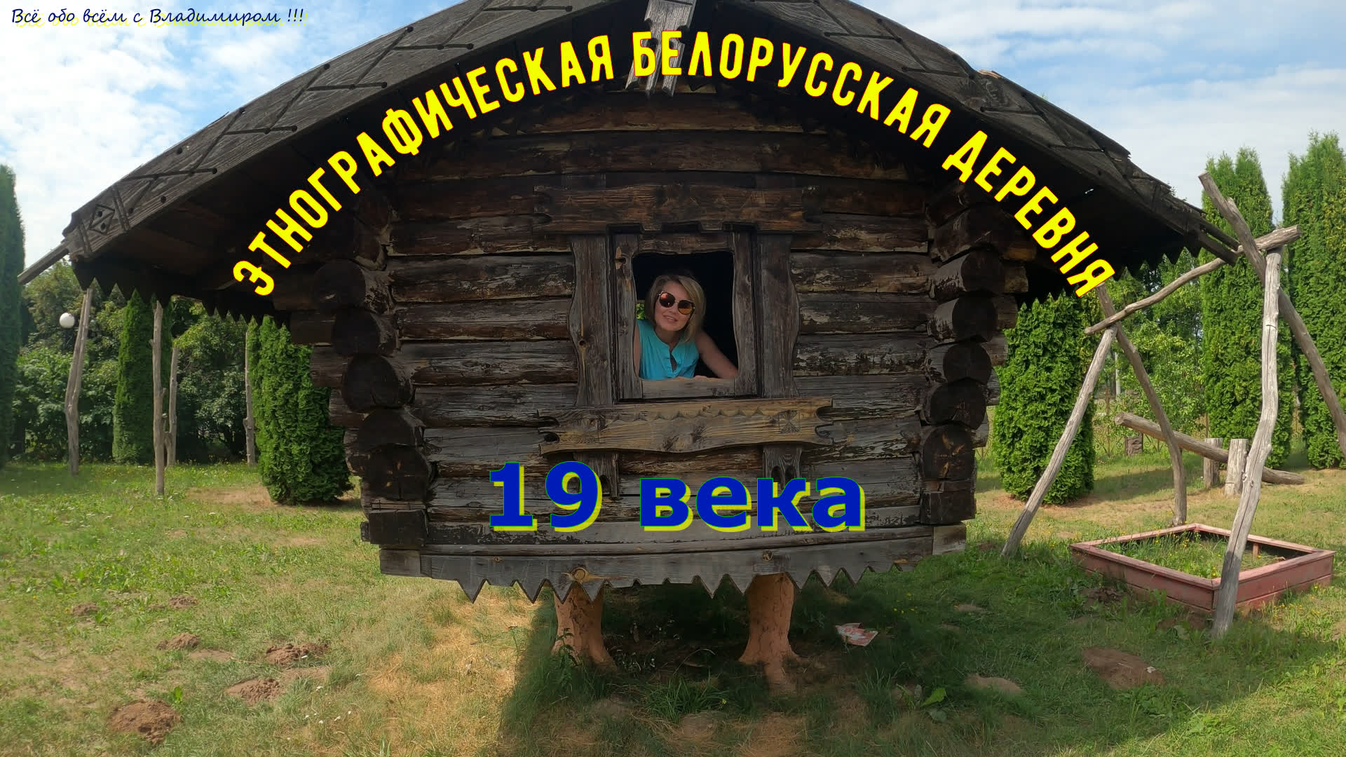 Белорусская деревня 19 века.19th century Belarusian village. Буйничи. Могилевский район.
