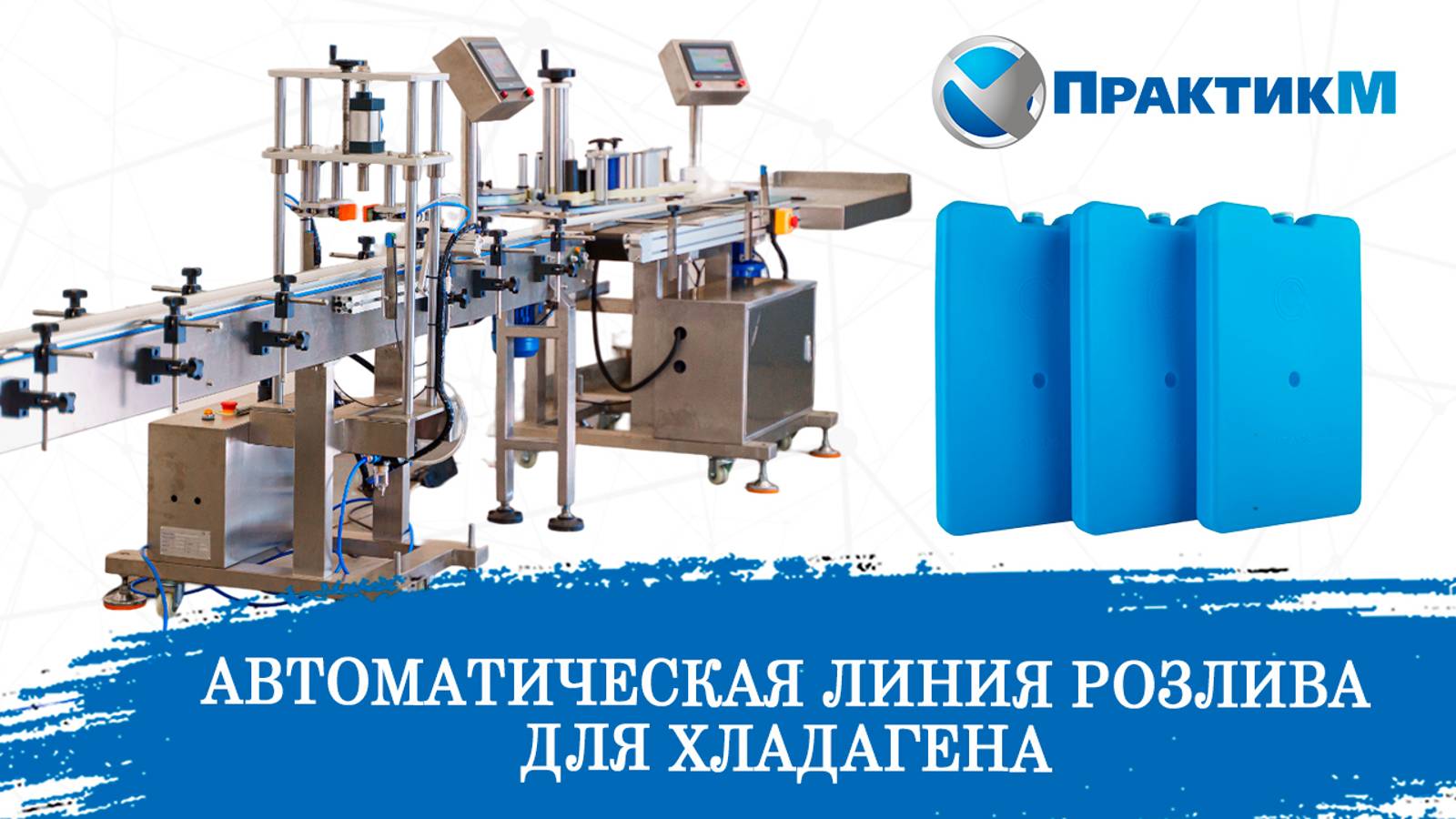 ЛИНИЯ РОЗЛИВА ДЛЯ ХЛАДАГЕНА. 3 вида тары. Блок розлива на 4 налевателя. Укупорщик. Этикетировщик