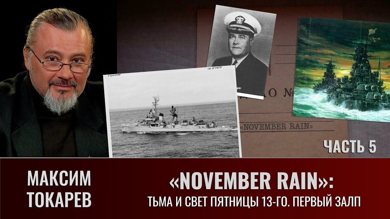 Максим Токарев. "November Rain". Часть 5: "Тьма и свет Пятницы, 13-го: первый залп"