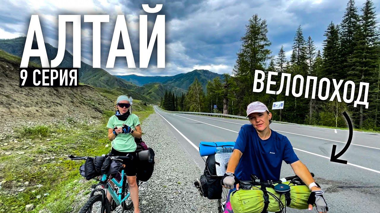 НЕ СМОГЛА ЗАЕХАТЬ НА ПЕРЕВАЛ ЧИКЕ-ТАМАН велопутешествие по Алтаю