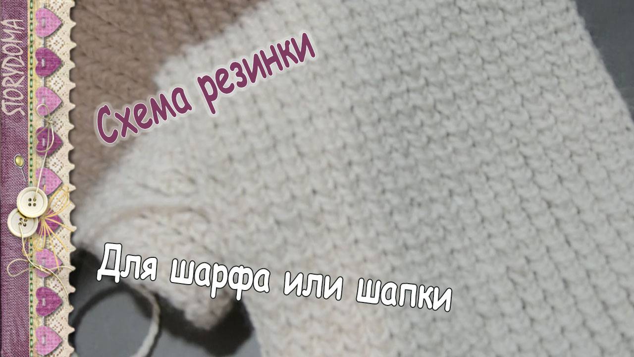 Схема резинки для шарфа или шапки - Оригинальная и простая