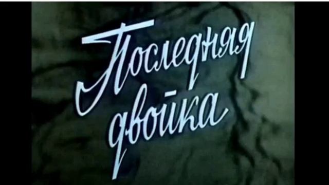 "Последняя двойка"