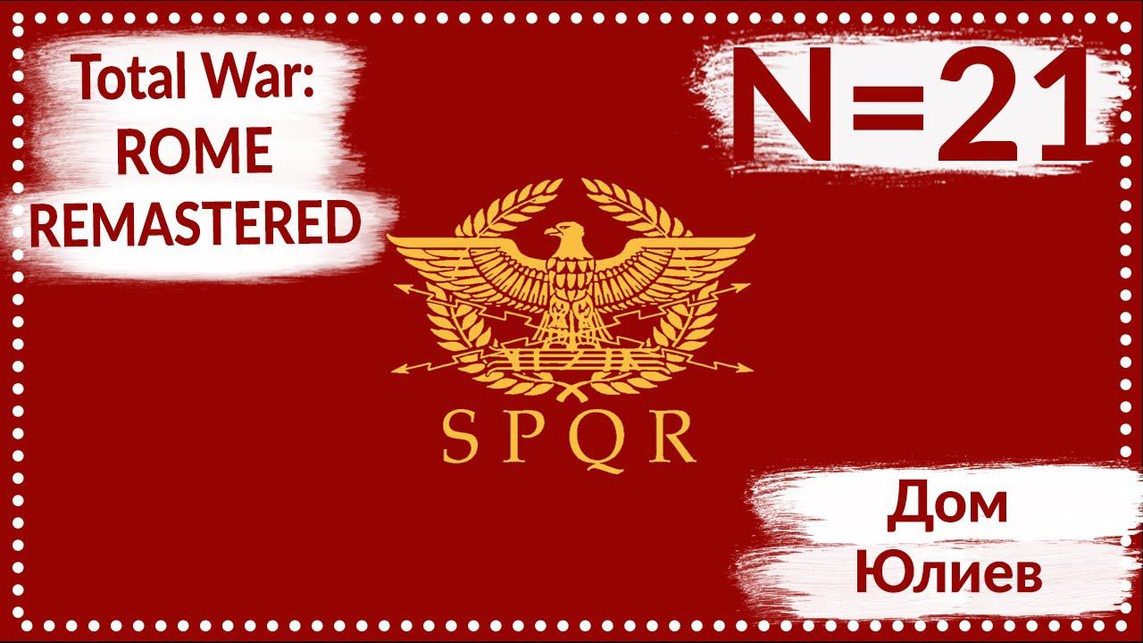 Total War: ROME REMASTERED | Дом Юлиев N=21 | Прохождение