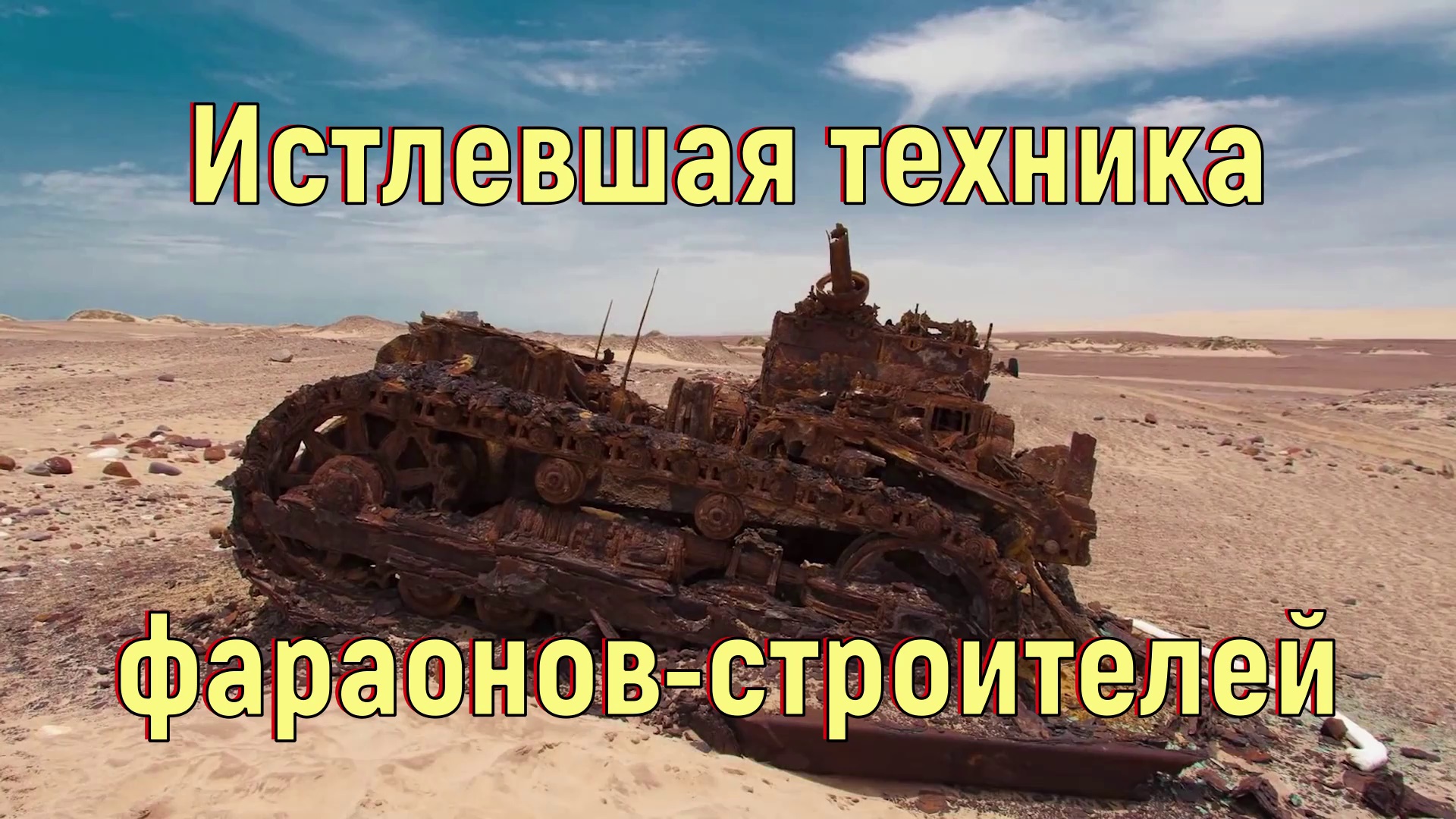 Шукач ТВ. Истлевшая техника фараонов-строителей. [№ S-001.04.04.2021.]