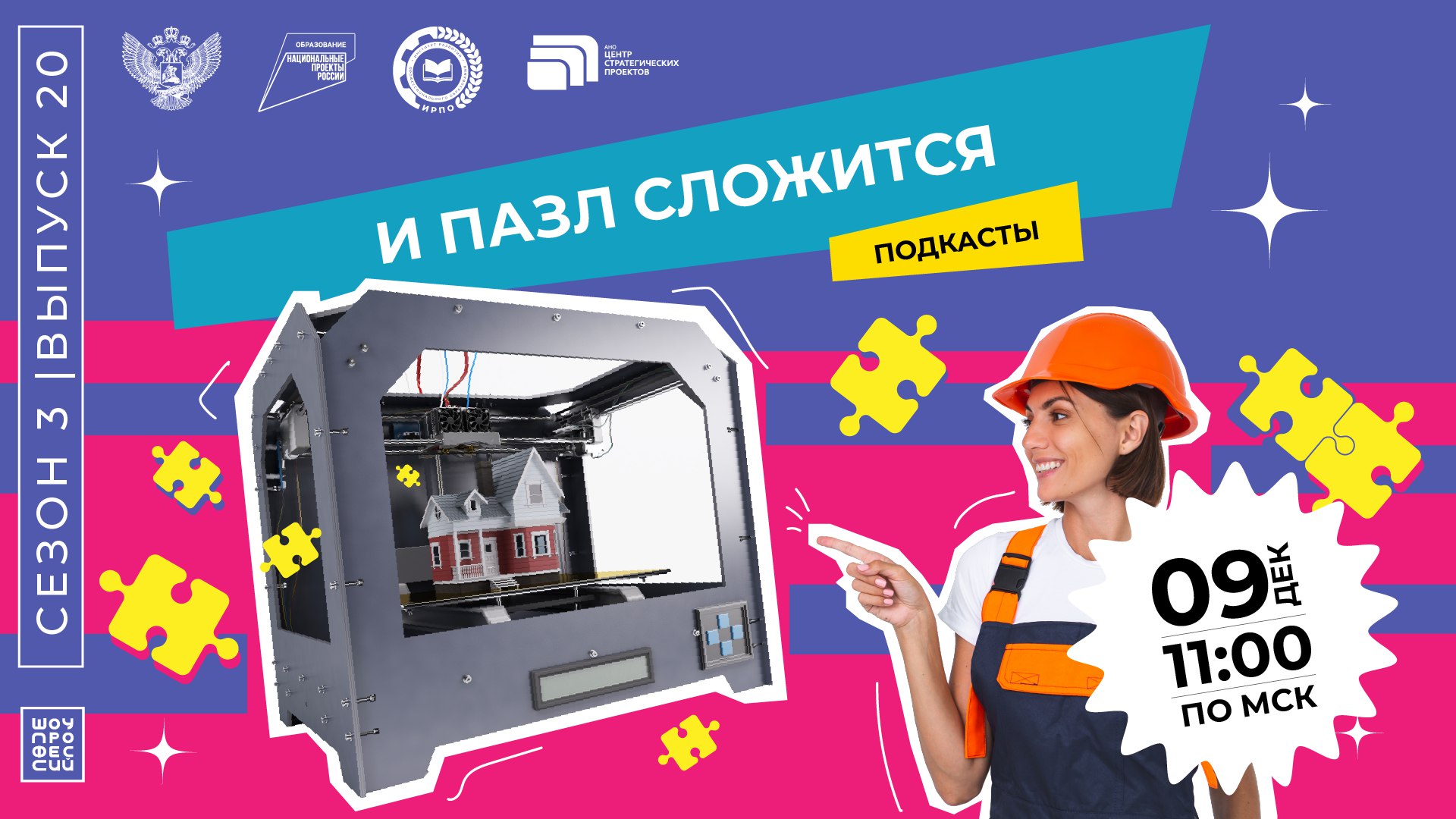 «Шоу профессий» 3 сезон, 20 серия | И пазл сложится | Подкасты