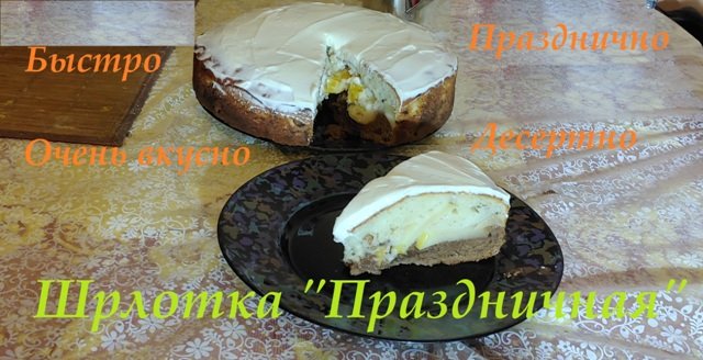 Праздничная шарлотка. Рецепт несложного тортика или очень вкусного десерта.mp4 DIY