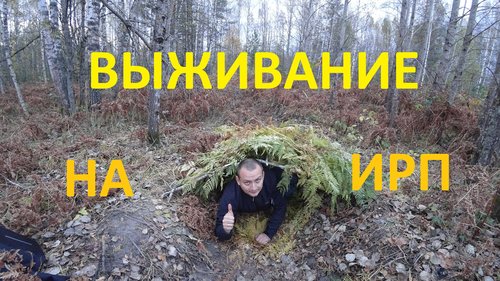 Выживание 24 часа на ИРП / Строю шалаш -землянку / Обзор сухпайка.mp4