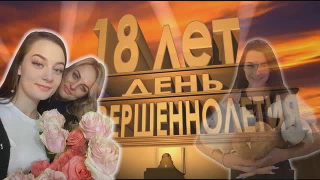 Видеопоздравление дочке на 18 лет