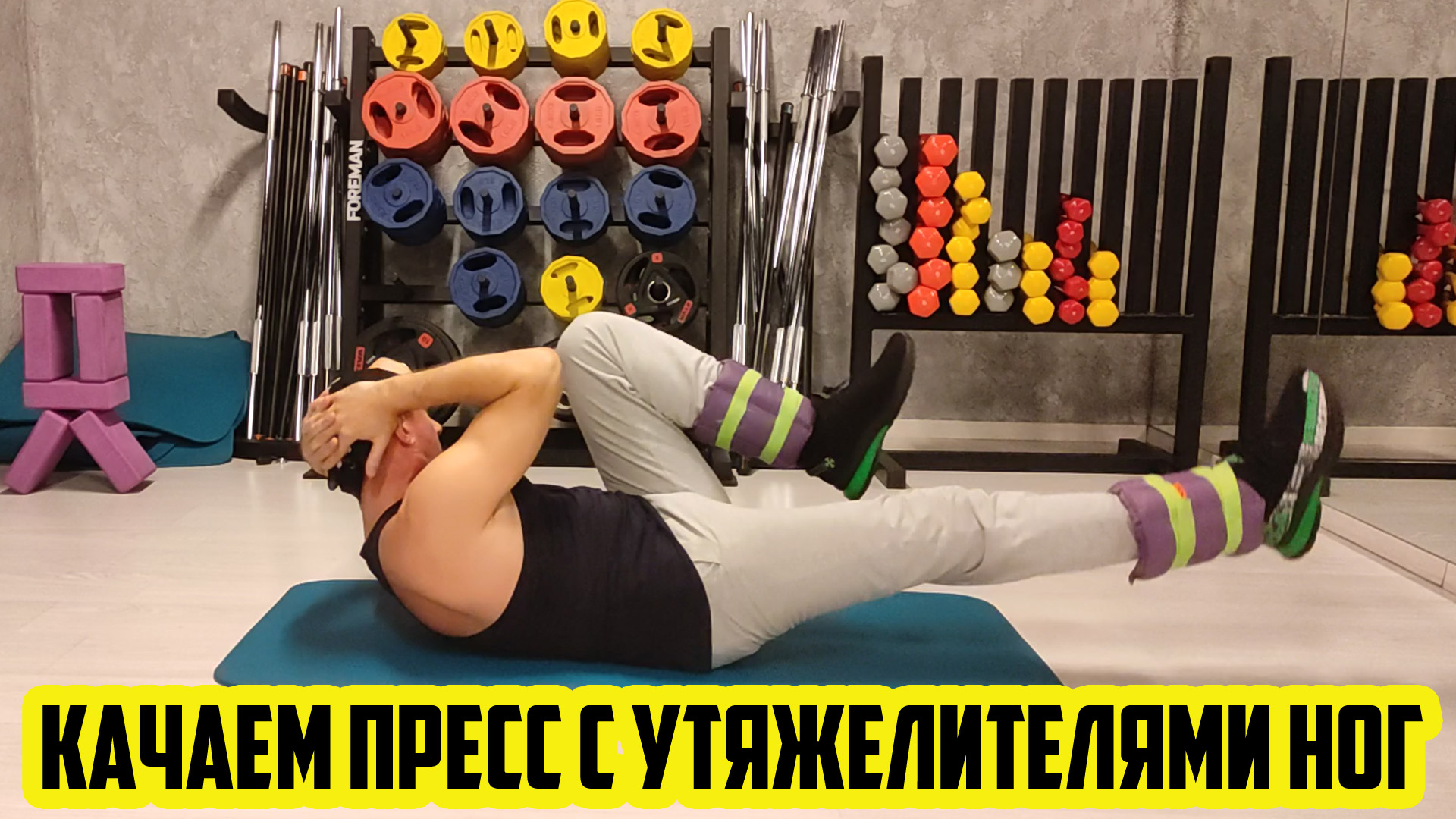 КАК УБРАТЬ ЖИВОТ / КАЧАЕМ ПРЕСС С УТЯЖЕЛИТЕЛЯМИ НОГ