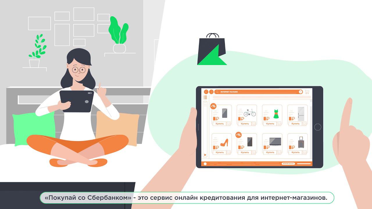 Покупай со Сбербанком