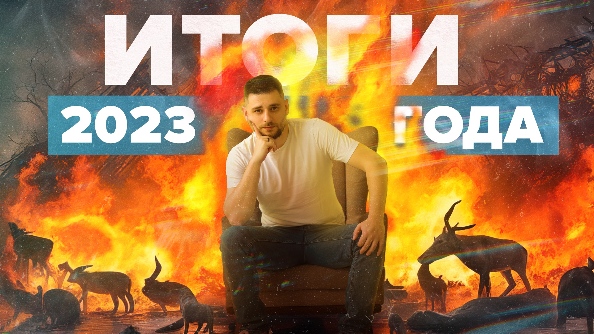 Самые важные новости экологии 2023 года | Катастрофы, стихийные бедствия | Сортировочная