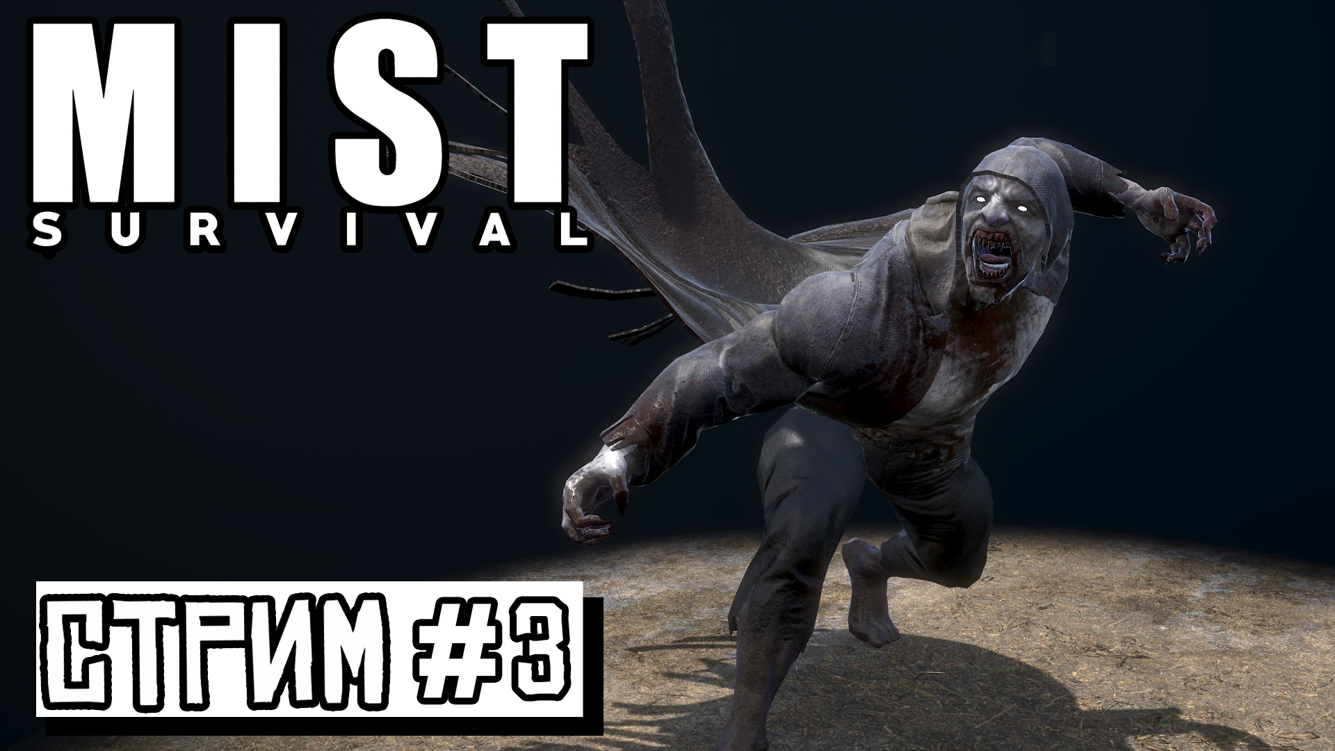 ЗАПИСЬ СТРИМА ► СТРОИМ ГАРАЖ ► Mist survival #13