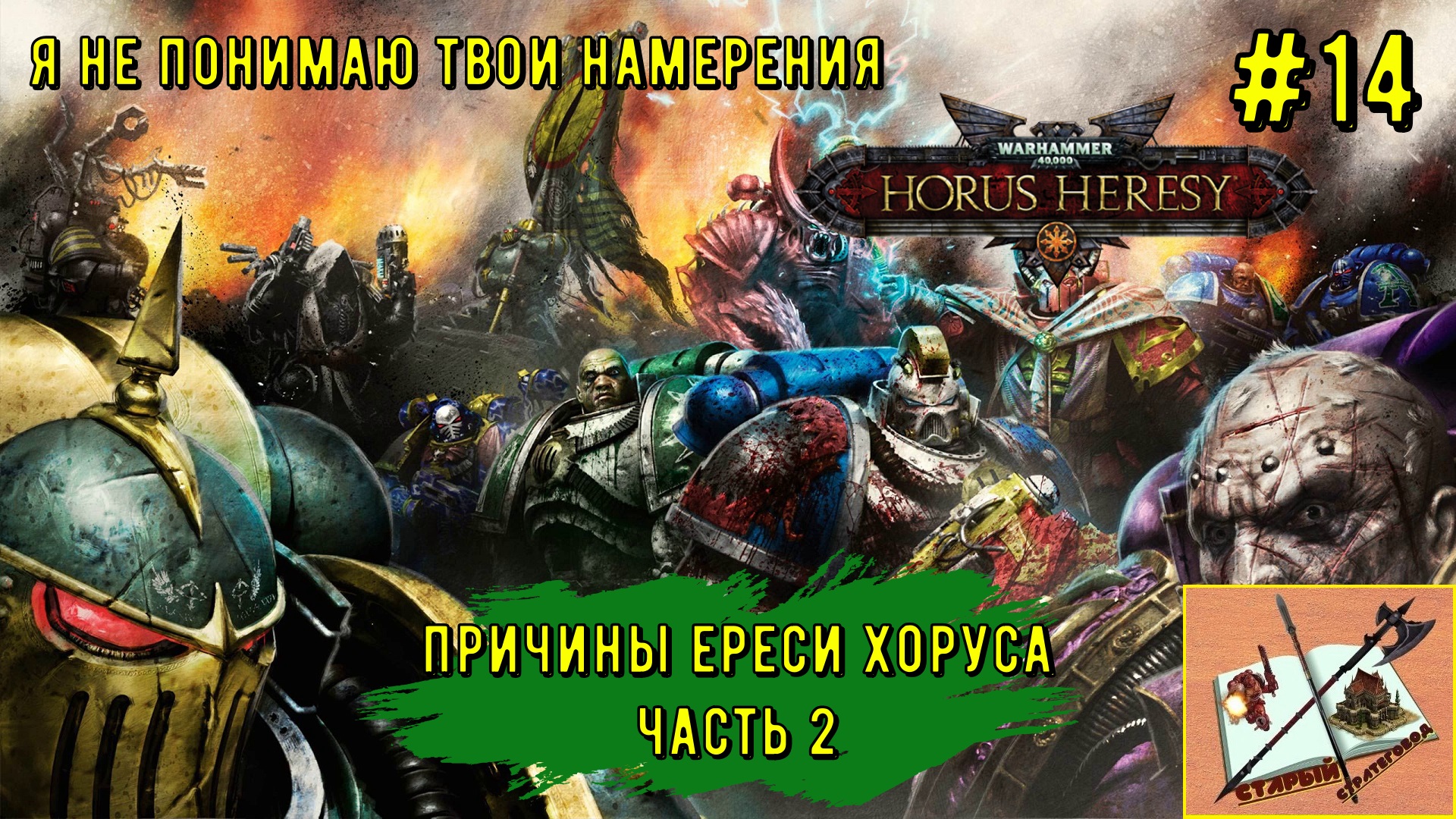 Моя твоя не понимать 14 Причины Ереси Хоруса Часть2