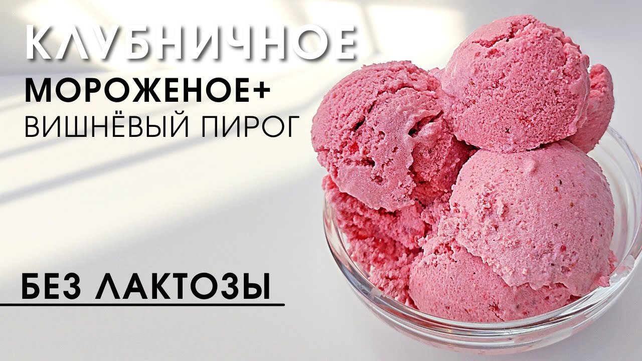 Приготовила клубничное пп морожное без лактозы и сахара + вишнёвый пп пирог