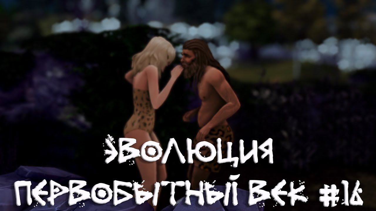 Маленькое путешествие посланницы. Эволюция. Первобытный век. 16 серия | The Sims 4