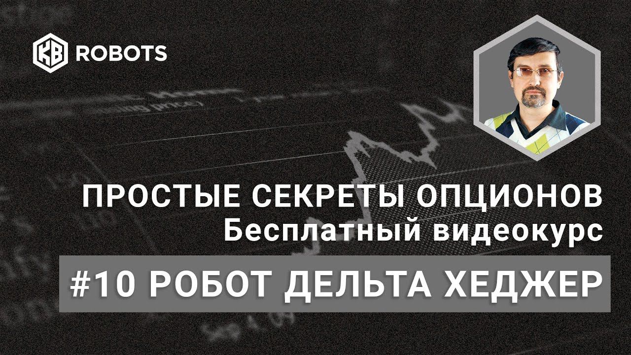 Часть10 Робот ДельтаХеджер 3